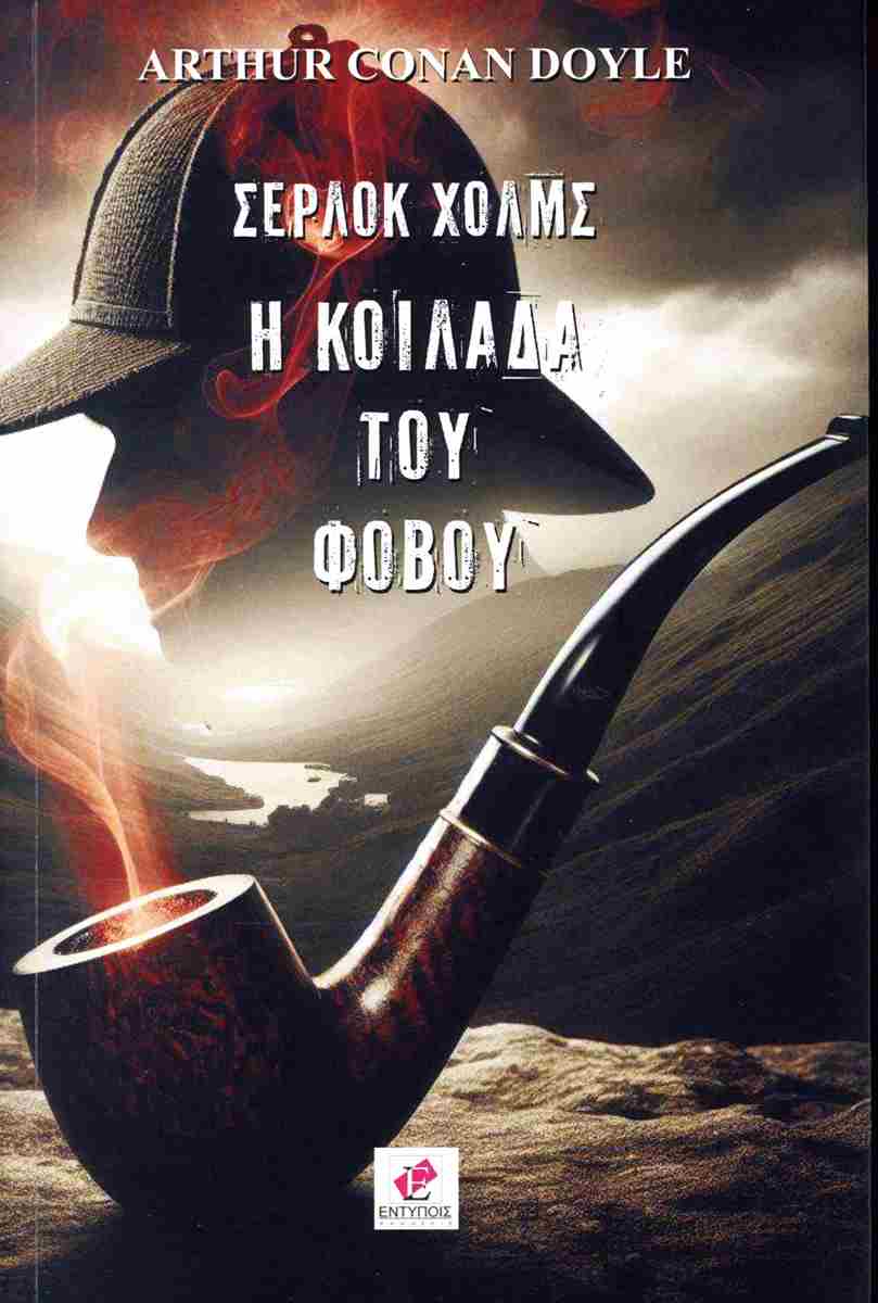 Σέρλοκ Χολμς: Η κοιλάδα του φόβου - CONAN-DOYLE ARTHUR - Βιβλιοπωλείο ...