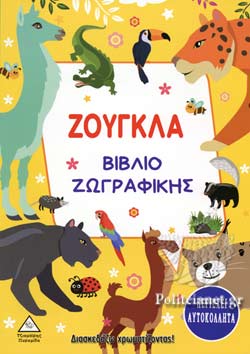 Ζουγκλα - Βιβλιο Ζωγραφικης // Διασκεδαζω Χρωματιζοντας! (περιεχει ...