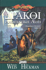 ΔΡΑΚΟΙ ΣΤΗΝ ΑΝΟΙΞΙΑΤΙΚΗ ΑΥΓΗ // DRAGONLANCE CHRONICLES (ΤΡΙΤΟ ΒΙΒΛΙΟ ...