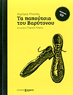 Τα Παπουτσια Του Βαρυτονου (+cd) - Μπασλαμ Δημητρης - Βιβλιοπωλείο Πολιτεία