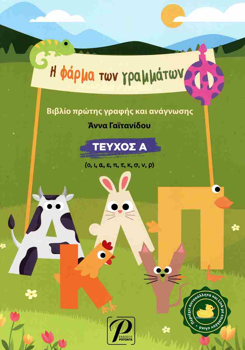 Η Φάρμα Των Γραμμάτων (πρώτο Τεύχος) // Βιβλίο Πρώτης Γραφής Και ...