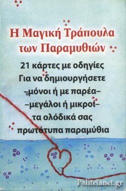 Η ΜΑΓΙΚΗ ΤΡΑΠΟΥΛΑ ΤΩΝ ΠΑΡΑΜΥΘΙΩΝ // 21 ΚΑΡΤΕΣ ΜΕ ΟΔΗΓΙΕΣ ΓΙΑ ΝΑ ...