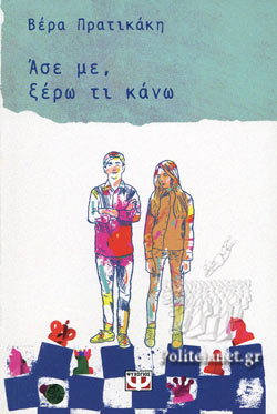 Ασε Με, Ξερω Τι Κανω - Πρατικακη Βερα - Βιβλιοπωλείο Πολιτεία