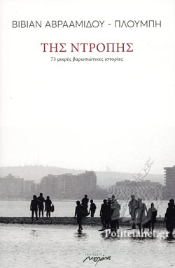 Της Ντροπης // 73 Μικρες Βαρωσιωτικες Ιστοριες - Αβρααμιδου-πλουμπη ...