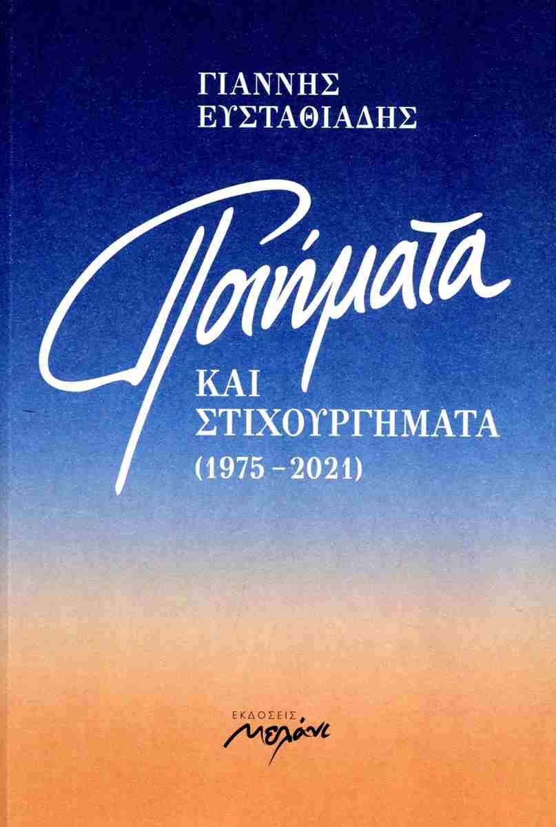 Ποιήματα Και Στιχουργήματα (1975-2021) - Ευσταθιαδης Γιαννης ...