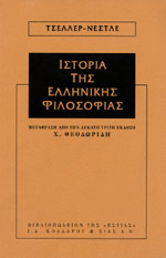 Ιστορια Της Ελληνικης Φιλοσοφιας - Zeller Eduard - Βιβλιοπωλείο Πολιτεία