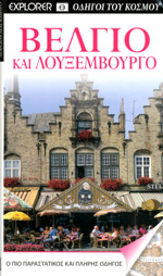 Βελγιο Και Λουξεμβουργο // Ο Πιο Παραστατικος Και Πληρης Οδηγος - Mason ...