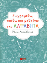Ζωγραφιζω, Παιζω Και Μαθαινω Την Αλφαβητα - Μεταλληνου Ρενια ...