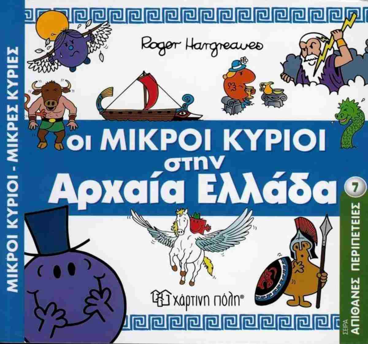 ΟΙ ΜΙΚΡΟΙ ΚΥΡΙΟΙ ΣΤΗΝ ΑΡΧΑΙΑ ΕΛΛΑΔΑ // ΑΠΙΘΑΝΕΣ ΠΕΡΙΠΕΤΕΙΕΣ (ΕΒΔΟΜΟ ...