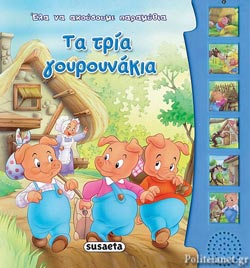 Τα Τρια Γουρουνακια // Ελα Να Ακουσουμε Παραμυθια - Βιβλιοπωλείο Πολιτεία
