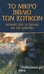 Το Μικρο Βιβλιο Των Ξωτικων // Ιστοριες Απο Τη Σκωτια Και Την Ιρλανδια ...