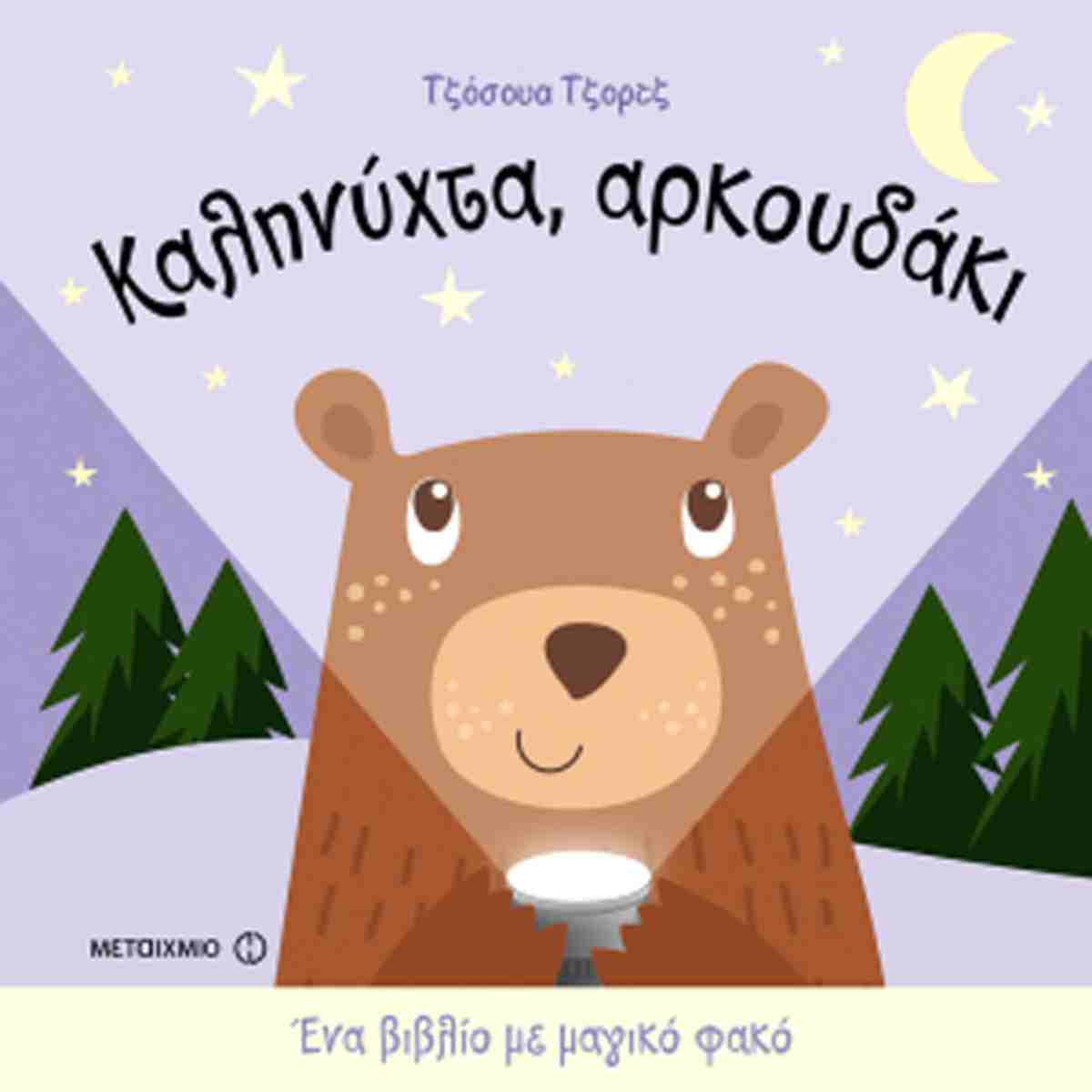 ΚΑΛΗΝΥΧΤΑ, ΑΡΚΟΥΔΑΚΙ // ΕΝΑ ΒΙΒΛΙΟ ΜΕ ΜΑΓΙΚΟ ΦΑΚΟ - GEORGE JOSHUA ...