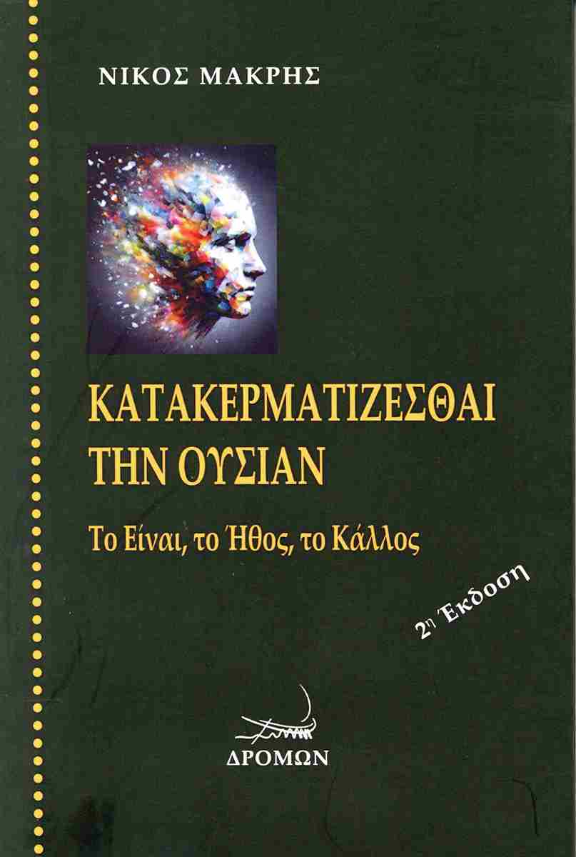 Κατακερματίζεσθαι την ουσίαν (2η έκδοση) // Το είναι, το ήθος, το ...