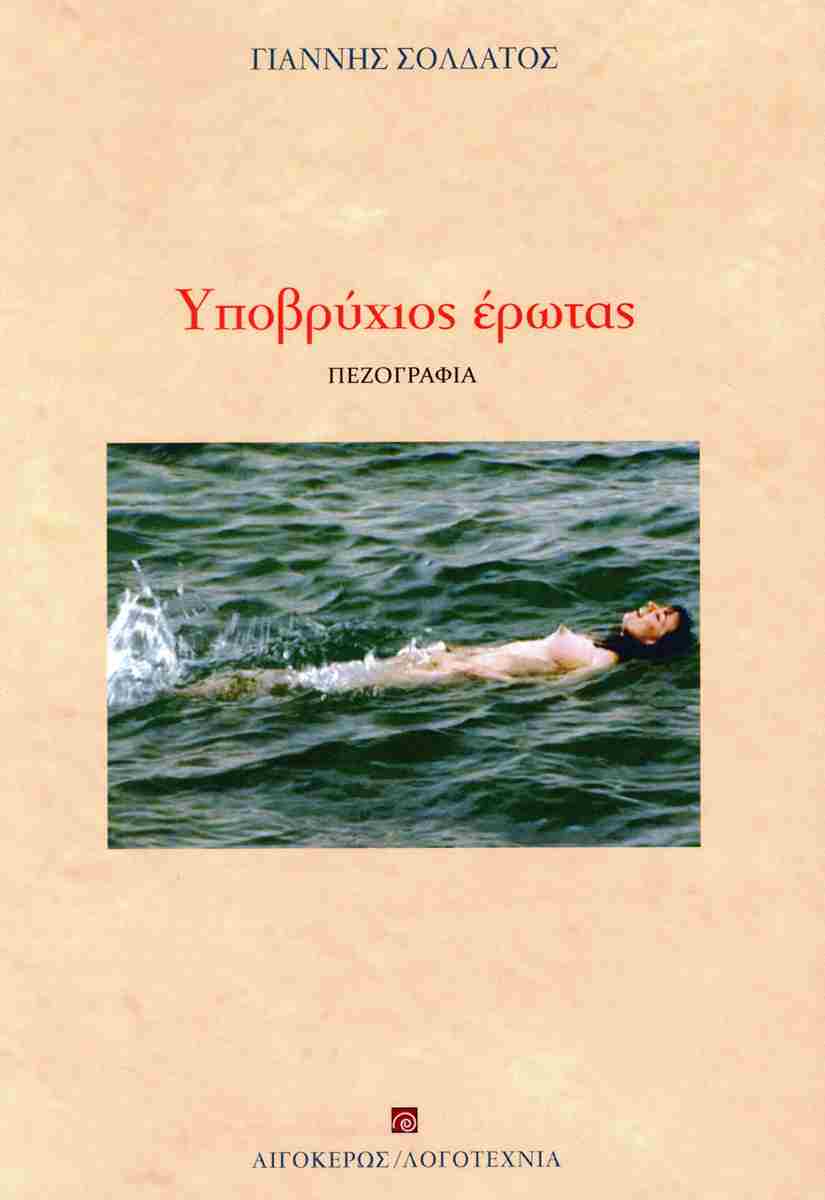 Υποβρυχιος Ερωτας - Σολδατος Γιαννης - Βιβλιοπωλείο Πολιτεία