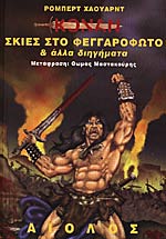 Σκιες Στο Φεγγαροφωτο Και Αλλα Διηγηματα // Κοναν - Howard E. Robert ...
