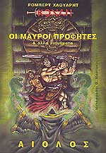 Οι Μαυροι Προφητες Και Αλλα Διηγηματα // Κοναν - Howard E. Robert ...