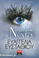 ΠΡΙΝ ΧΑΘΕΙ Η ΝΥΧΤΑ - ΕΥΣΤΑΘΙΟΥ ΕΥΑΓΓΕΛΙΑ - Βιβλιοπωλείο Πολιτεία