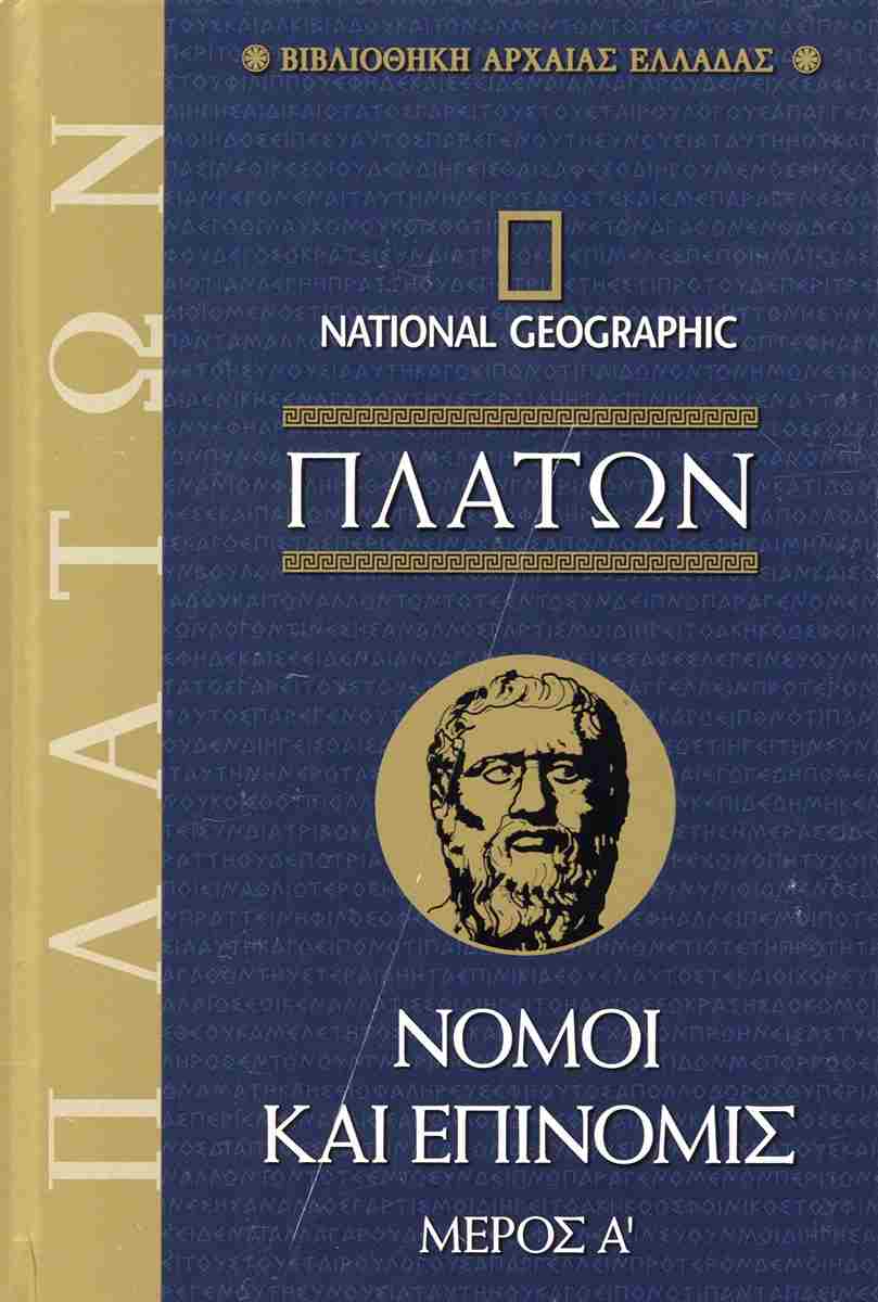 Πλάτων: Νόμοι και Επινομίς (πρώτο μέρος-σκληρόδετη έκδοση ...