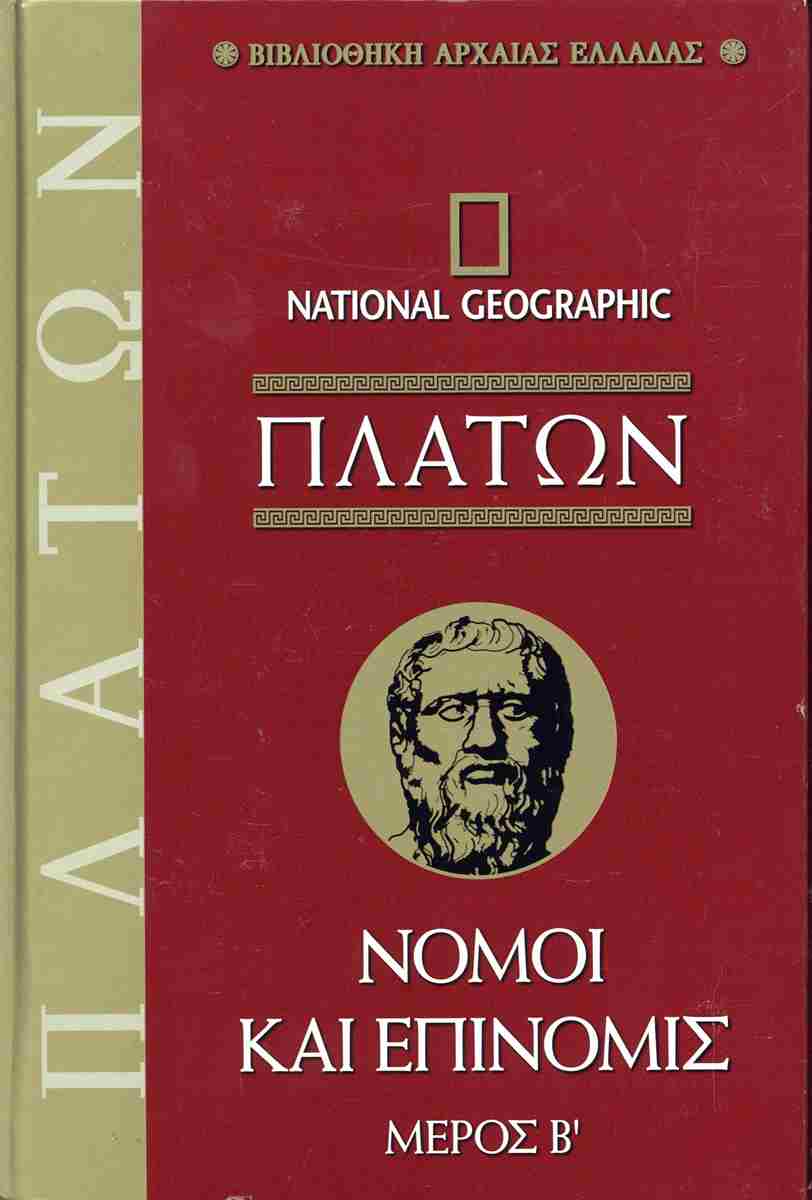 Πλάτων: Νόμοι Και Επινομίς (δεύτερο Μέρος-σκληρόδετη Έκδοση ...