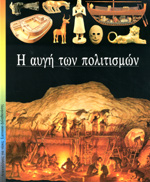 Η ΑΥΓΗ ΤΩΝ ΠΟΛΙΤΙΣΜΩΝ - ΣΥΛΛΟΓΙΚΟ - Βιβλιοπωλείο Πολιτεία