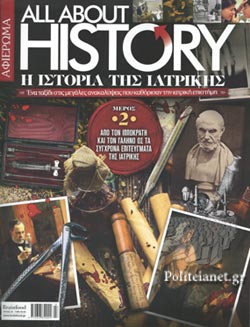 All About History, Τευχος 30 // Η Ιστορια Της Ιατρικης (μερος Δευτερο ...