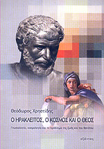 Ο ΗΡΑΚΛΕΙΤΟΣ, Ο ΚΟΣΜΟΣ ΚΑΙ Ο ΘΕΟΣ // ΓΝΩΣΙΟΛΟΓΙΑ, ΚΟΣΜΟΛΟΓΙΑ ΚΑΙ ΤΟ ...