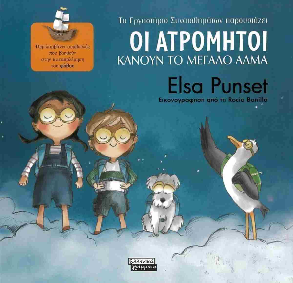 Οι Ατρομητοι Κανουν Το Μεγαλο Αλμα - Punset Elsa - Βιβλιοπωλείο Πολιτεία