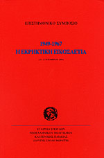 1949-1967 Η ΕΚΡΗΚΤΙΚΗ ΕΙΚΟΣΑΕΤΙΑ // ΕΠΙΣΤΗΜΟΝΙΚΟ ΣΥΜΠΟΣΙΟ 10-2 ...