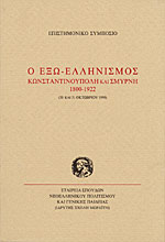 Ο Εξω - Ελληνισμος // Κωνσταντινουπολη Και Σμυρνη, 1800-1922 ...