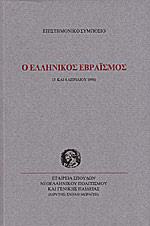 Ο ΕΛΛΗΝΙΚΟΣ ΕΒΡΑΙΣΜΟΣ // ΕΠΙΣΤΗΜΟΝΙΚΟ ΣΥΜΠΟΣΙΟ (3 ΚΑΙ 4 ΑΠΡΙΛΙΟΥ 1998 ...
