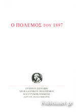 Ο Πολεμος 1897 // Διημερο Με Την Ευκαιρια Των 100 Χρονων (4 Και 5 ...