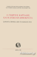 Ο Γεωργιος Καρταλης Και Η Δυσκολη Δημοκρατια // Σαραντα Χρονια Απο Το ...