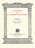 Οι Απαρχες Της Ελληνικης Τυπογραφιας - Βιβλιοπωλείο Πολιτεία