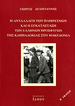 Η Ανταλλαγη Των Πληθυσμων Και Η Εγκατασταση Των Ελληνων Προσφυγων Της ...