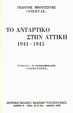 Το Ανταρτικο Στην Αττικη 1941-1945 - Μπουτσινης Γιωργος (καπεταν ...