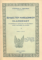 ΣΕΛΙΔΕΣ ΤΟΥ ΜΑΚΕΔΟΝΙΚΟΥ ΕΛΛΗΝΙΣΜΟΥ (ΤΟ ΜΕΛΕΝΙΚΟΝ ΩΣ ΦΩΤΟΔΟΤΡΑ ΠΗΓΗ ...