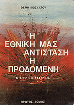 Η ΕΘΝΙΚΗ ΜΑΣ ΑΝΤΙΣΤΑΣΗ Η ΠΡΟΔΟΜΕΝΗ (ΠΡΩΤΟΣ ΤΟΜΟΣ) // ΜΙΑ ΕΠΙΚΗ ΤΡΑΓΩΔΙΑ ...