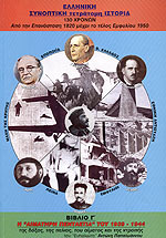 ΕΛΛΗΝΙΚΗ ΣΥΝΟΠΤΙΚΗ ΙΣΤΟΡΙΑ (ΤΡΙΤΟΣ ΤΟΜΟΣ) // 130 ΧΡΟΝΩΝ ΑΠΟ ΤΗΝ ...