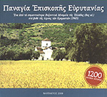 ΠΑΝΑΓΙΑ ΕΠΙΣΚΟΠΗΣ ΕΥΡΥΤΑΝΙΑΣ // ΕΝΑ ΑΠΟ ΤΑ ΣΗΜΑΝΤΙΚΟΤΕΡΑ ΒΥΖΑΝΤΙΝΑ ...