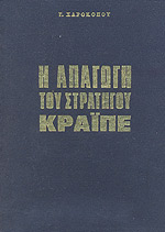 Η Απαγωγη Του Στρατηγου Κραιπε - Χαροκοπος Ε. Γεωργιος - Βιβλιοπωλείο ...