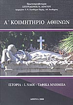 Α' ΚΟΙΜΗΤΗΡΙΟ ΑΘΗΝΩΝ // ΙΣΤΟΡΙΑ - Ι. ΝΑΟΙ - ΤΑΦΙΚΑ ΜΝΗΜΕΙΑ - ΛΟΝΤΟΣ Ν ...