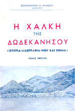 Η ΧΑΛΚΗ ΤΗΣ ΔΩΔΕΚΑΝΗΣΟΥ (ΠΡΩΤΟΣ ΤΟΜΟΣ) // ΙΣΤΟΡΙΑ, ΛΑΟΓΡΑΦΙΑ, ΗΘΗ ΚΑΙ ...