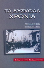 Τα Δυσκολα Χρονια // Αθηνα 1940-1950, Σικαγο 1952-1953 - Φουτα ...