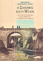 Ο Σολομος Και Ο Μυλος // Μια Ιστορια Για Ενα Μικρο Χωριο Και Τους ...