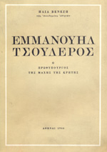 Εμμανουηλ Τσουδερος, Ο Πρωθυπουργος Της Μαχης Της Κρητης - Βενεζης ...