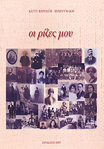 Οι Ριζες Μου - Βεργωτη - Ιερωνυμακη Κιττυ - Βιβλιοπωλείο Πολιτεία
