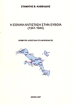 Η Εθνικη Αντισταση Στην Ευβοια (1941-1944) - Καββαδιας Β. Σταματης ...