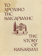 Το Χρονικο Της Καισαριανης - Βιβλιοπωλείο Πολιτεία