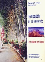 Το Περιβολι Με Τις Μπανανιες Στη Φλογα Της Παρου // Μια Αληθινη Ιστορια ...