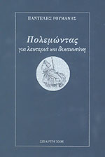 ΠΟΛΕΜΩΝΤΑΣ ΓΙΑ ΛΕΥΤΕΡΙΑ ΚΑΙ ΔΙΚΑΙΟΣΥΝΗ - Βιβλιοπωλείο Πολιτεία